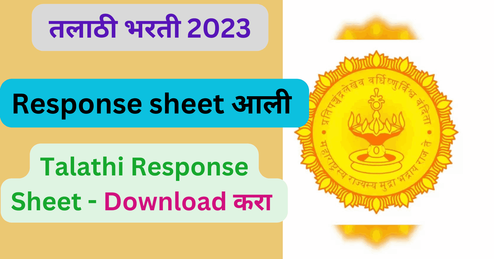 Talathi Answer Key-2023आली | Talathi Response Sheet - Download करा ...